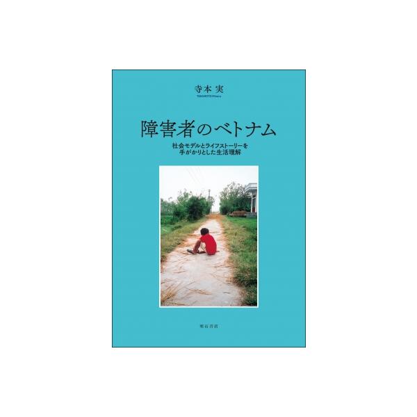 発売日:2026年10月 / ジャンル:社会・政治 / フォーマット:本 / 出版社:明石書店 / 発売国:日本 / ISBN:9784750361116 / アーティストキーワード:寺本実 内容詳細:ベトナムの農村で暮らす障害者は、従来明...