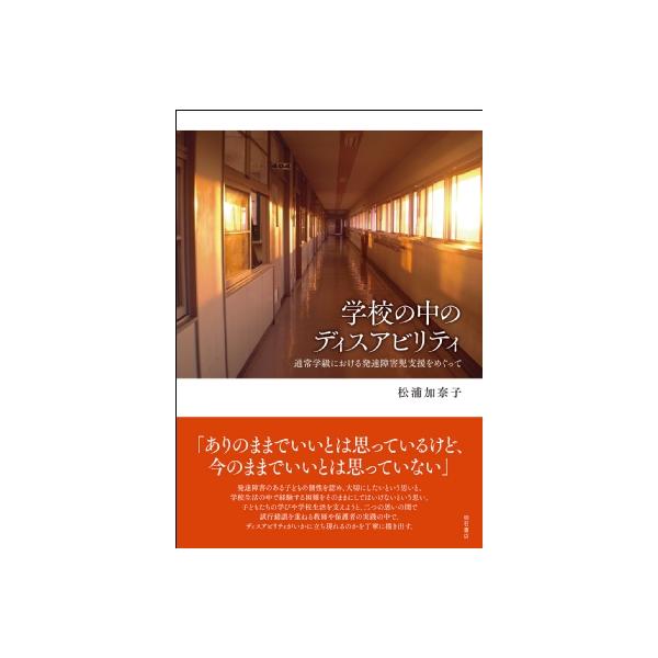 発売日:2026年10月 / ジャンル:社会・政治 / フォーマット:本 / 出版社:明石書店 / 発売国:日本 / ISBN:9784750361574 / アーティストキーワード:松浦加奈子 内容詳細:通常学級における発達障害児の相互行...