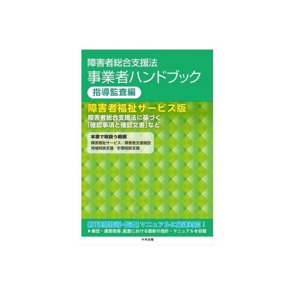 発売日:2026年10月 / ジャンル:社会・政治 / フォーマット:本 / 出版社:中央法規出版 / 発売国:日本 / ISBN:9784824305312 / アーティストキーワード:中央法規出版 内容詳細:障害者総合支援法に基づく指定...