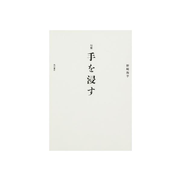 発売日:2026年09月 / ジャンル:文芸 / フォーマット:本 / 出版社:角川文化振興財団 / 発売国:日本 / ISBN:9784047402324 / アーティストキーワード:野崎海芋 内容詳細:天地万物を濃やかに見据え、質感ある...