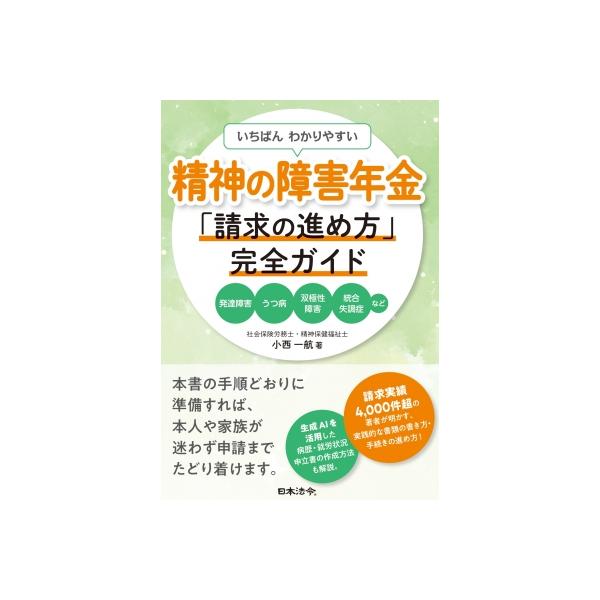 発売日:2026年10月 / ジャンル:社会・政治 / フォーマット:本 / 出版社:日本法令 / 発売国:日本 / ISBN:9784539732144 / アーティストキーワード:小西一航 内容詳細:「障害年金を申請したい。でも、何から...
