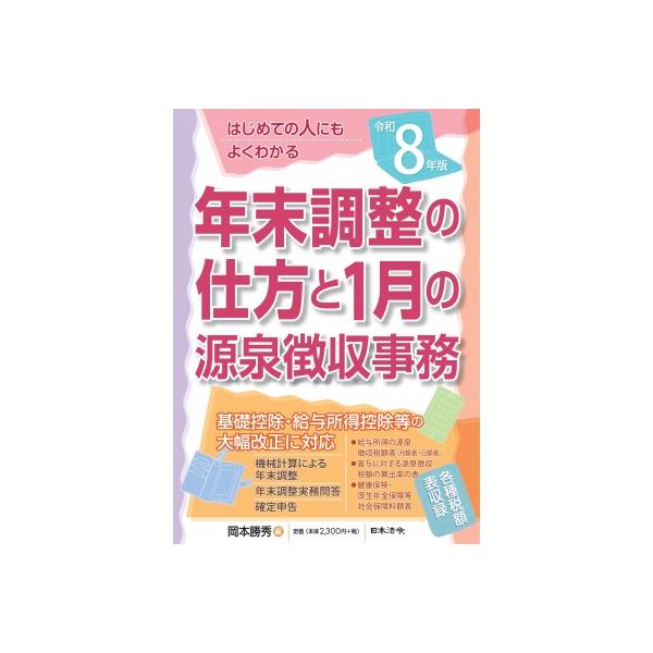 発売日:2026年10月 / ジャンル:ビジネス・経済 / フォーマット:本 / 出版社:日本法令 / 発売国:日本 / ISBN:9784539747445 / アーティストキーワード:岡本勝秀 内容詳細:年末調整事務に必要な情報はすべて...