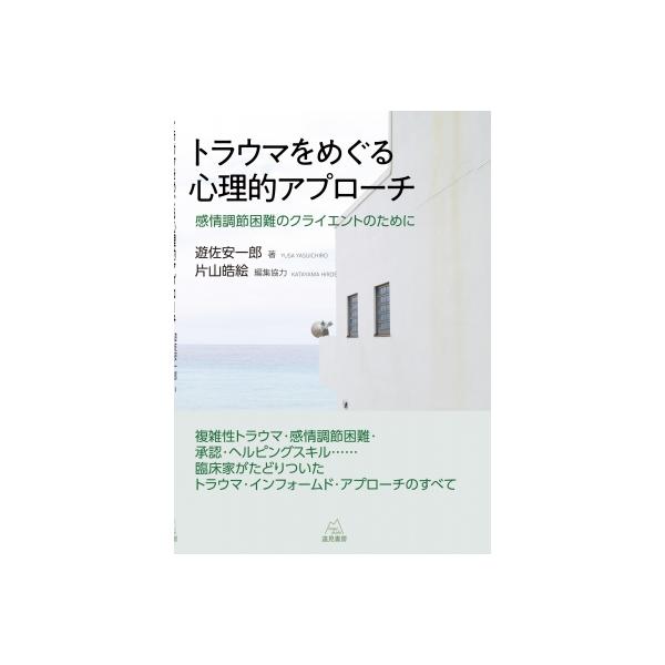 発売日:2026年10月 / ジャンル:哲学・歴史・宗教 / フォーマット:本 / 出版社:遠見書房 / 発売国:日本 / ISBN:9784866162607 / アーティストキーワード:遊佐安一郎 内容詳細:本書は，サイコセラピストとし...