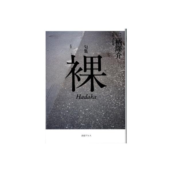 発売日:2026年09月 / ジャンル:文芸 / フォーマット:本 / 出版社:書肆アルス / 発売国:日本 / ISBN:9784907078560 / アーティストキーワード:三栖隆介 内容詳細:著者が所属する結社「狩」（鷹羽狩行主宰）...