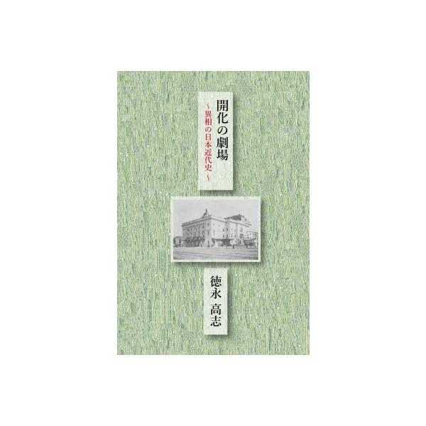 発売日:2026年09月 / ジャンル:アート・エンタメ / フォーマット:本 / 出版社:虹色社 / 発売国:日本 / ISBN:9784909045294 / アーティストキーワード:徳永高志  / タイトルキーワード:カイカノゲキジョ...