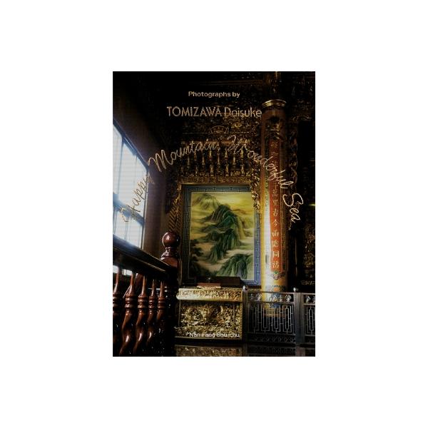 発売日:2026年09月 / ジャンル:アート・エンタメ / フォーマット:本 / 出版社:南方書局 / 発売国:日本 / ISBN:9784911564059 / アーティストキーワード:富澤大輔  / タイトルキーワード:ハッピーマウテ...