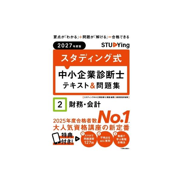 発売日:2026年11月 / ジャンル:社会・政治 / フォーマット:本 / 出版社:Kiyoラーニングスタディング / 発売国:日本 / ISBN:9784911677087 / アーティストキーワード:スタディング中小企業診断士講座 内...