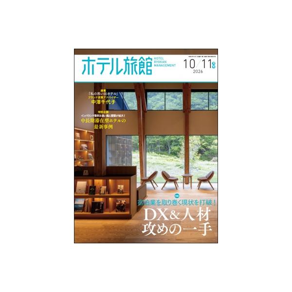 発売日:2026年09月 / ジャンル:雑誌（情報） / フォーマット:雑誌 / 出版社:柴田書店 / 発売国:日本 / ISBN:033391026 / アーティストキーワード:月刊ホテル旅館編集部 内容詳細:宿泊産業の問題点、新しいトレ...