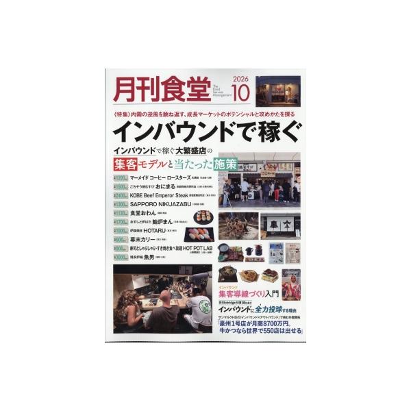 発売日:2026年09月 / ジャンル:雑誌（情報） / フォーマット:雑誌 / 出版社:柴田書店 / 発売国:日本 / ISBN:034011026 / アーティストキーワード:月刊食堂編集部 内容詳細:外食産業の新時代をダイナミックに切...