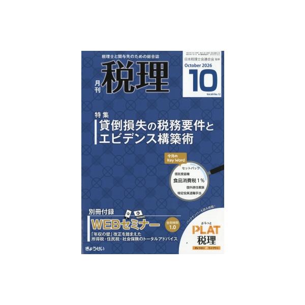 発売日:2026年09月 / ジャンル:雑誌（専門） / フォーマット:雑誌 / 出版社:ぎょうせい / 発売国:日本 / ISBN:056231026 / アーティストキーワード:税理編集部 内容詳細:税理士と関与先のための総合誌貸倒損失...