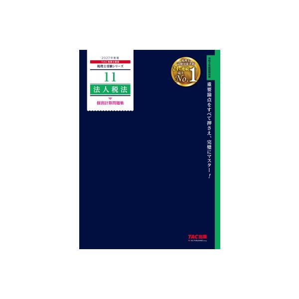 発売日:2026年11月 / ジャンル:社会・政治 / フォーマット:本 / 出版社:Tac出版 / 発売国:日本 / ISBN:9784300122112 / アーティストキーワード:Tac株式会社税理士講座 内容詳細:税理士試験法人税法...