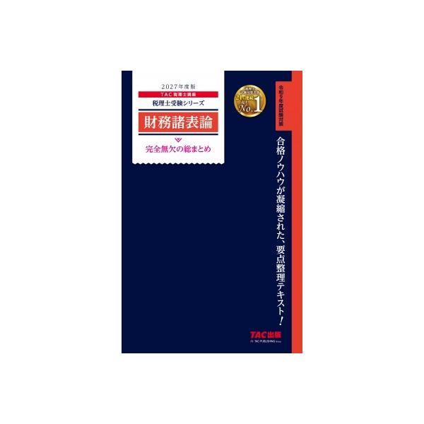 発売日:2026年11月 / ジャンル:社会・政治 / フォーマット:本 / 出版社:Tac出版 / 発売国:日本 / ISBN:9784300122488 / アーティストキーワード:Tac株式会社税理士講座 内容詳細:資格の学校TACで...