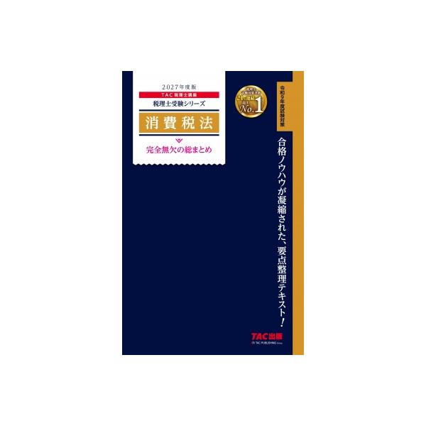 発売日:2026年11月 / ジャンル:社会・政治 / フォーマット:本 / 出版社:Tac出版 / 発売国:日本 / ISBN:9784300122501 / アーティストキーワード:Tac株式会社税理士講座 内容詳細:資格の学校TACで...