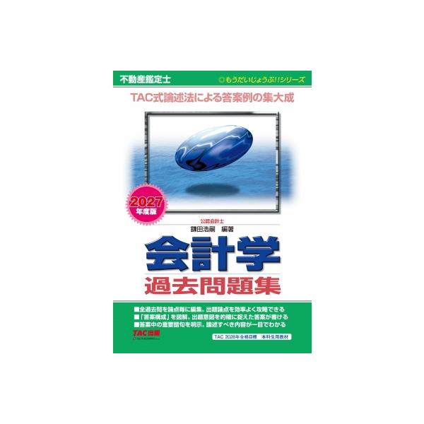 発売日:2026年11月 / ジャンル:社会・政治 / フォーマット:本 / 出版社:Tac出版 / 発売国:日本 / ISBN:9784300122907 / アーティストキーワード:Tac株式会社不動産鑑定士講座 内容詳細:TAC式論述...
