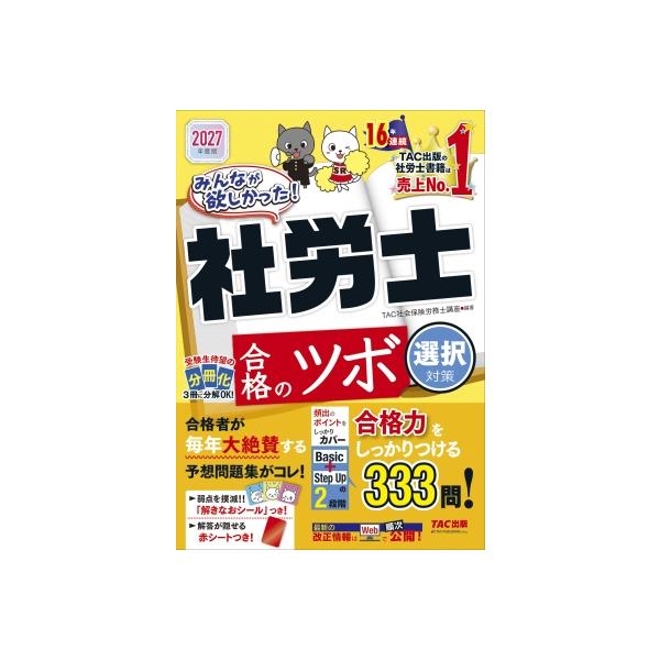 発売日:2026年11月 / ジャンル:社会・政治 / フォーマット:本 / 出版社:Tac出版 / 発売国:日本 / ISBN:9784300123409 / アーティストキーワード:Tac株式会社社会保険労務士講座 内容詳細:合格者が毎...