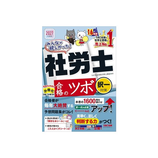 発売日:2026年11月 / ジャンル:社会・政治 / フォーマット:本 / 出版社:Tac出版 / 発売国:日本 / ISBN:9784300123416 / アーティストキーワード:Tac株式会社社会保険労務士講座 内容詳細:合格者が毎...