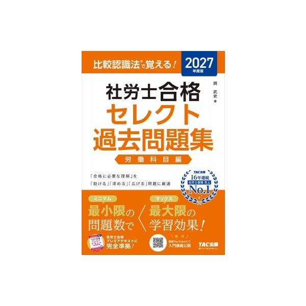 発売日:2026年11月 / ジャンル:社会・政治 / フォーマット:本 / 出版社:Tac出版 / 発売国:日本 / ISBN:9784300123492 / アーティストキーワード:岡武史 内容詳細:本書は、「合格に必要な知識」を「助け...