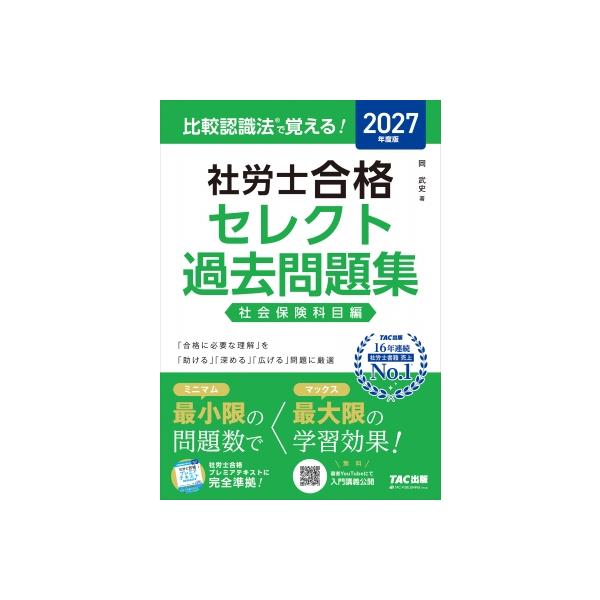 発売日:2026年11月 / ジャンル:社会・政治 / フォーマット:本 / 出版社:Tac出版 / 発売国:日本 / ISBN:9784300123508 / アーティストキーワード:岡武史 内容詳細:本書は、「合格に必要な知識」を「助け...