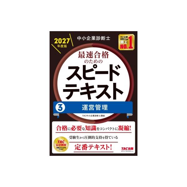 発売日:2026年11月 / ジャンル:社会・政治 / フォーマット:本 / 出版社:Tac出版 / 発売国:日本 / ISBN:9784300123638 / アーティストキーワード:Tac中小企業診断士講座 内容詳細:中小企業診断士試験...