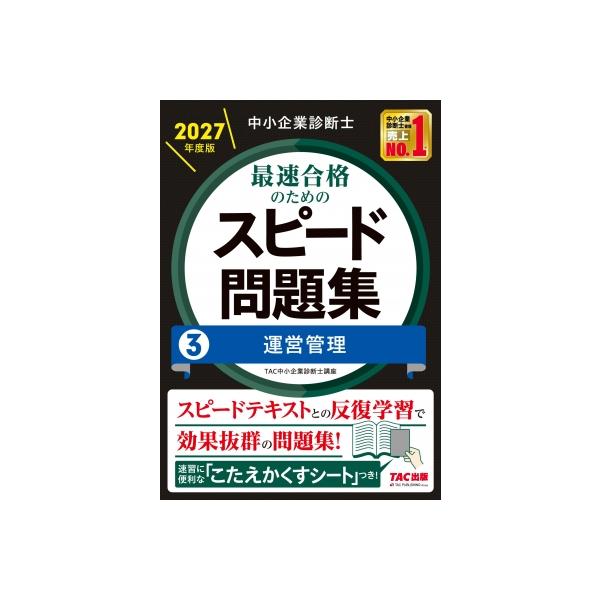 発売日:2026年11月 / ジャンル:社会・政治 / フォーマット:本 / 出版社:Tac出版 / 発売国:日本 / ISBN:9784300123706 / アーティストキーワード:Tac中小企業診断士講座 内容詳細:弊社刊行の『スピー...