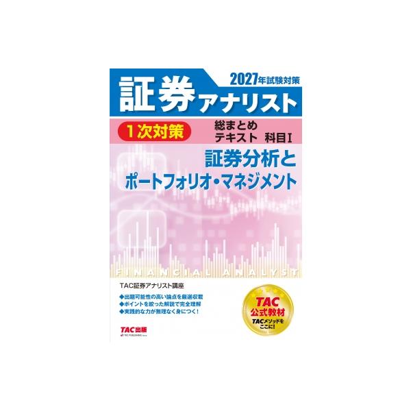 発売日:2026年11月 / ジャンル:社会・政治 / フォーマット:本 / 出版社:Tac出版 / 発売国:日本 / ISBN:9784300124239 / アーティストキーワード:Tac株式会社証券アナリスト講座 内容詳細:1次試験対...