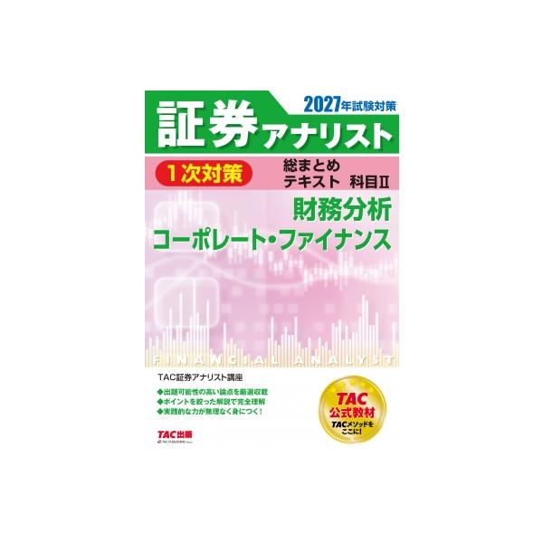 発売日:2026年11月 / ジャンル:社会・政治 / フォーマット:本 / 出版社:Tac出版 / 発売国:日本 / ISBN:9784300124246 / アーティストキーワード:Tac株式会社証券アナリスト講座 内容詳細:1次試験対...