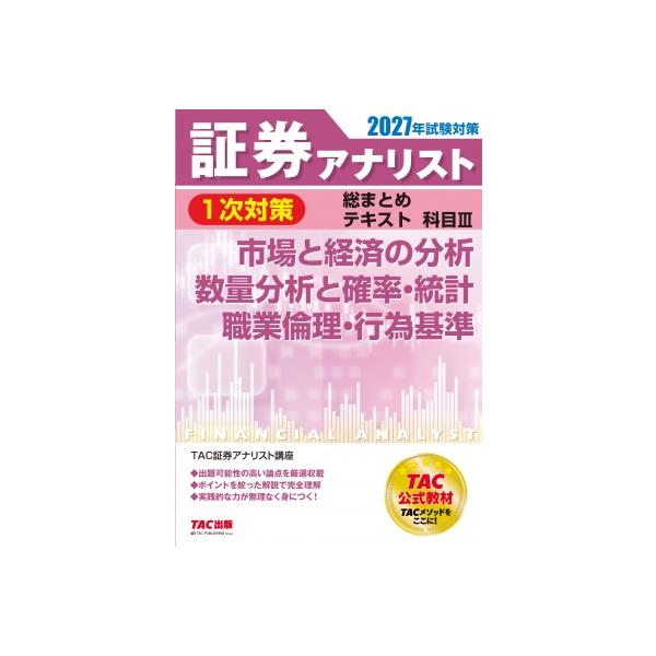 発売日:2026年11月 / ジャンル:社会・政治 / フォーマット:本 / 出版社:Tac出版 / 発売国:日本 / ISBN:9784300124253 / アーティストキーワード:Tac株式会社証券アナリスト講座 内容詳細:1次試験対...