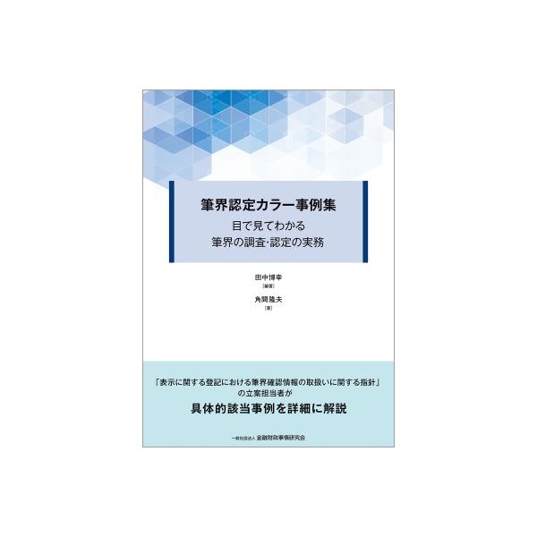 発売日:2026年10月 / ジャンル:社会・政治 / フォーマット:本 / 出版社:金融財政事情研究会 / 発売国:日本 / ISBN:9784322147001 / アーティストキーワード:田中博幸 (Book) 内容詳細:筆界認定指針...