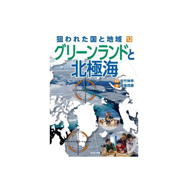 発売日:2026年10月 / ジャンル:社会・政治 / フォーマット:全集・双書 / 出版社:あすなろ書房 / 発売国:日本 / ISBN:9784751532799 / アーティストキーワード:松竹伸幸 内容詳細:『狙われた国と地域』シリ...