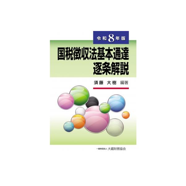 発売日:2026年10月 / ジャンル:ビジネス・経済 / フォーマット:本 / 出版社:大蔵財務協会 / 発売国:日本 / ISBN:9784754734435 / アーティストキーワード:須藤大樹