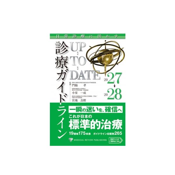 発売日:2026年10月 / ジャンル:物理・科学・医学 / フォーマット:本 / 出版社:メディカルレビュー社 / 発売国:日本 / ISBN:9784779228681 / アーティストキーワード:門脇孝 内容詳細:診療で遭遇頻度の高い...