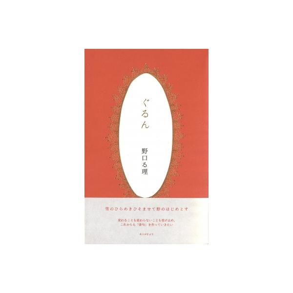 発売日:2026年10月 / ジャンル:文芸 / フォーマット:本 / 出版社:ふらんす堂 / 発売国:日本 / ISBN:9784781418599 / アーティストキーワード:野口る理 内容詳細:◆第二句集第一句集『しやりり』上梓後の二...