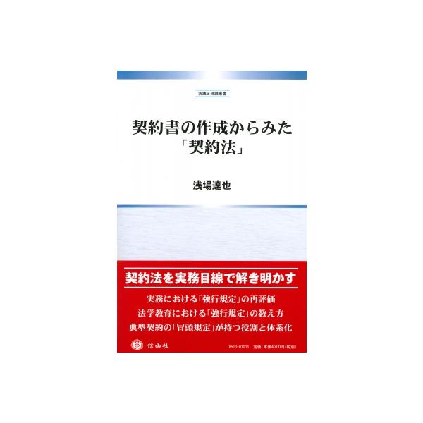発売日:2026年09月 / ジャンル:社会・政治 / フォーマット:全集・双書 / 出版社:信山社出版 / 発売国:日本 / ISBN:9784797285130 / アーティストキーワード:浅場達也 内容詳細:◆契約書作成から契約法の新...