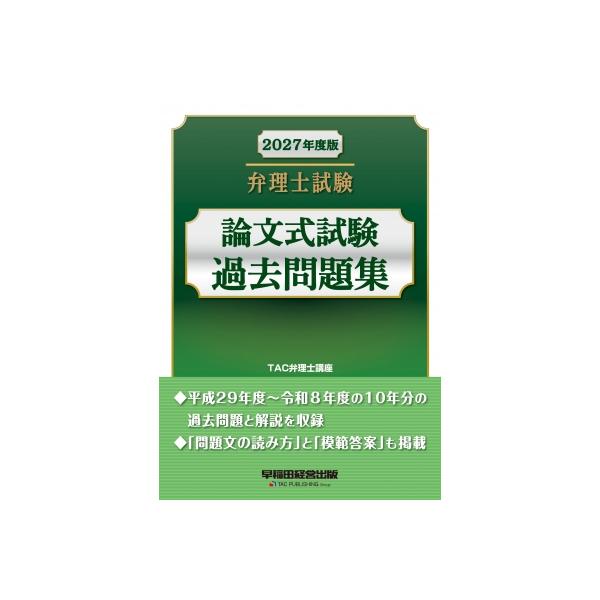 発売日:2026年11月 / ジャンル:社会・政治 / フォーマット:全集・双書 / 出版社:早稲田経営出版 / 発売国:日本 / ISBN:9784847153990 / アーティストキーワード:Tac弁理士講座 内容詳細:◆平成29年度...