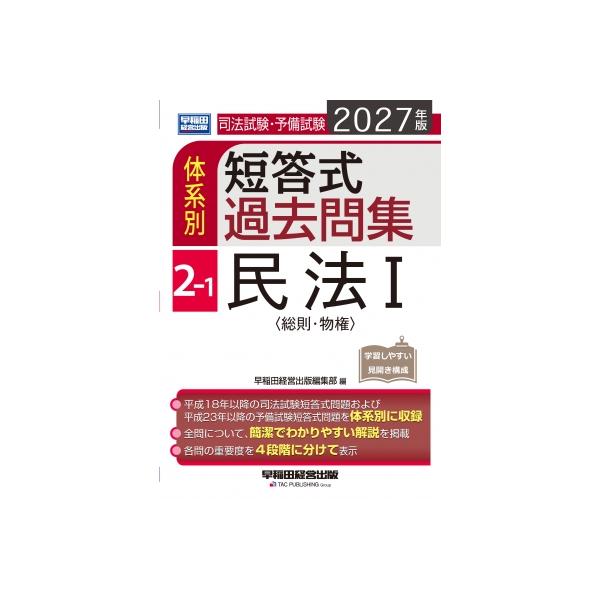 発売日:2026年11月 / ジャンル:社会・政治 / フォーマット:全集・双書 / 出版社:早稲田経営出版 / 発売国:日本 / ISBN:9784847154706 / アーティストキーワード:早稲田経営出版編集部