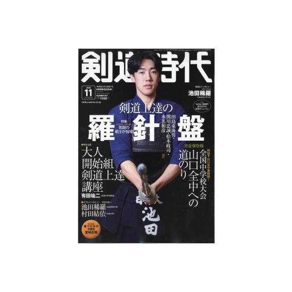 発売日:2026年09月 / ジャンル:雑誌（情報） / フォーマット:雑誌 / 出版社:体育とスポーツ出版 / 発売国:日本 / ISBN:036711126 / アーティストキーワード:剣道時代編集部 内容詳細:心と技の向上を支援・剣道...