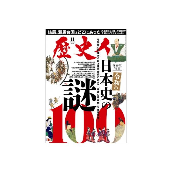 発売日:2026年10月 / ジャンル:雑誌（専門） / フォーマット:雑誌 / 出版社:昭文社 / 発売国:日本 / ISBN:096631126 / アーティストキーワード:歴史人編集部 内容詳細:「令和の日本史の謎１００」本特集は、古...