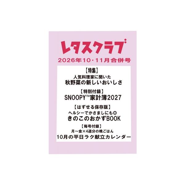 発売日:2026年09月 / ジャンル:雑誌（情報） / フォーマット:雑誌 / 出版社:Kadokawa / 発売国:日本 / ISBN:096651126 / アーティストキーワード:レタスクラブ編集部 内容詳細:表紙：秋野菜の新しいお...
