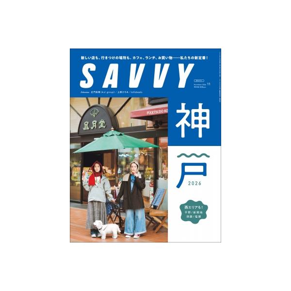 発売日:2026年09月 / ジャンル:雑誌（情報） / フォーマット:雑誌 / 出版社:京阪神エルマガジン社 / 発売国:日本 / ISBN:141551126 / アーティストキーワード:Savvy編集部 サヴィ　サビー　サビィ　Sav...
