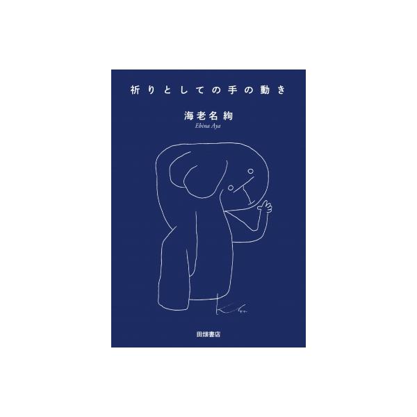 発売日:2026年09月 / ジャンル:文芸 / フォーマット:本 / 出版社:田畑書店 / 発売国:日本 / ISBN:9784803804959 / アーティストキーワード:海老名絢