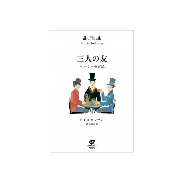 発売日:2026年10月 / ジャンル:文芸 / フォーマット:本 / 出版社:あいんしゅりっと / 発売国:日本 / ISBN:9784911290194 / アーティストキーワード:E.t.a.ホフマン 内容詳細:もっと気軽に、もっと身...