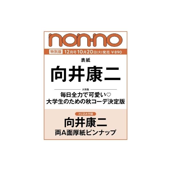 発売日:2026年10月 / ジャンル:雑誌（情報） / フォーマット:雑誌 / 出版社:集英社 / 発売国:日本 / ISBN:072841226 / アーティストキーワード:Non・no編集部 NON NO ノンノ ファッション 女性誌...