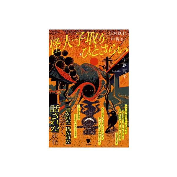発売日:2026年10月 / ジャンル:社会・政治 / フォーマット:本 / 出版社:笠間書院 / 発売国:日本 / ISBN:9784305711021 / アーティストキーワード:伊藤龍平 内容詳細:書かれた、描かれたではなく“話された...