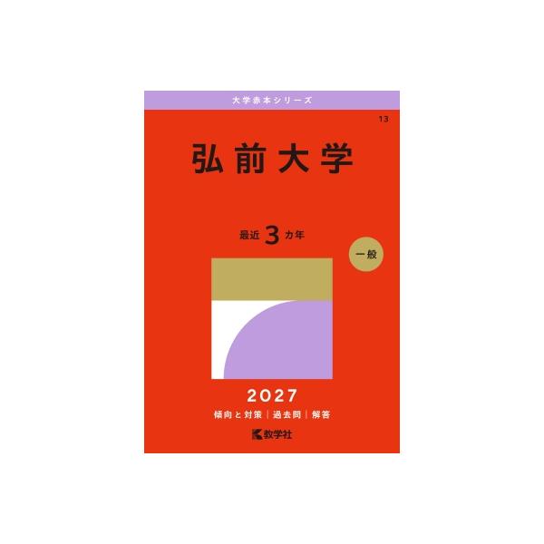 発売日:2026年10月 / ジャンル:語学・教育・辞書 / フォーマット:全集・双書 / 出版社:教学社 / 発売国:日本 / ISBN:9784325273622 / アーティストキーワード:教学社編集部 内容詳細:志望校攻略に欠かせな...