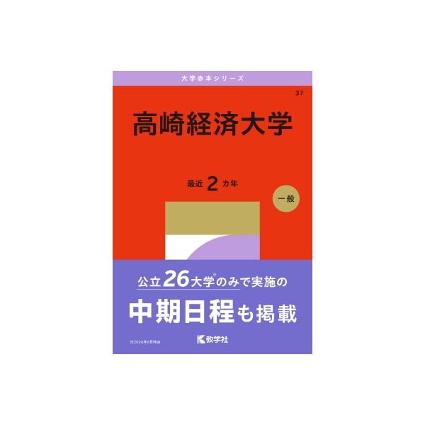 発売日:2026年10月 / ジャンル:語学・教育・辞書 / フォーマット:全集・双書 / 出版社:教学社 / 発売国:日本 / ISBN:9784325273868 / アーティストキーワード:教学社編集部 内容詳細:志望校攻略に欠かせな...