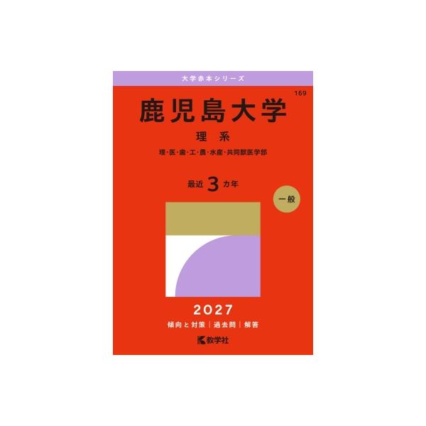 発売日:2026年10月 / ジャンル:語学・教育・辞書 / フォーマット:全集・双書 / 出版社:教学社 / 発売国:日本 / ISBN:9784325275183 / アーティストキーワード:教学社編集部 内容詳細:志望校攻略に欠かせな...