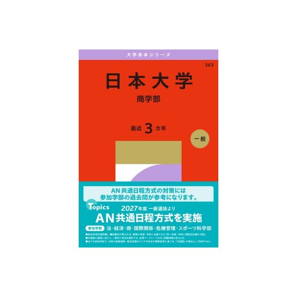 発売日:2026年10月 / ジャンル:語学・教育・辞書 / フォーマット:全集・双書 / 出版社:教学社 / 発売国:日本 / ISBN:9784325276920 / アーティストキーワード:教学社編集部 内容詳細:志望校攻略に欠かせな...
