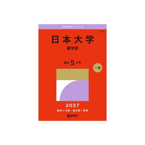発売日:2026年10月 / ジャンル:語学・教育・辞書 / フォーマット:全集・双書 / 出版社:教学社 / 発売国:日本 / ISBN:9784325277033 / アーティストキーワード:教学社編集部 内容詳細:志望校攻略に欠かせな...