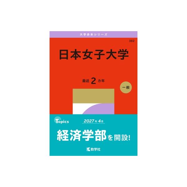 発売日:2026年10月 / ジャンル:語学・教育・辞書 / フォーマット:全集・双書 / 出版社:教学社 / 発売国:日本 / ISBN:9784325277118 / アーティストキーワード:教学社編集部 内容詳細:志望校攻略に欠かせな...