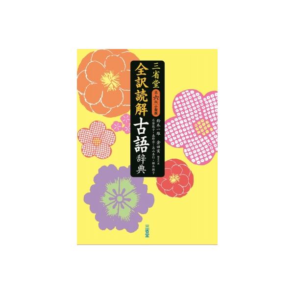 発売日:2026年10月 / ジャンル:語学・教育・辞書 / フォーマット:辞書・辞典 / 出版社:三省堂 / 発売国:日本 / ISBN:9784385133300 / アーティストキーワード:鈴木一雄 内容詳細:文法も和歌・俳諧も古典常...